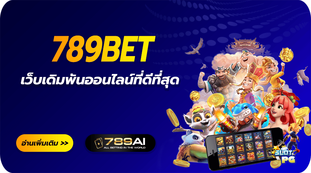 789BET ยอดเว็บพนันออนไลน์ที่ดีที่สุด พร้อมบริการคุณ สมัครฟรีลองเลย