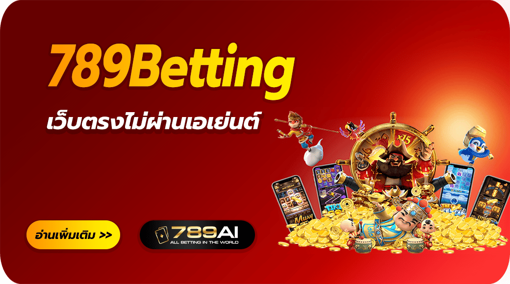 789Betting ยอดเว็บตรงไม่ผ่านเอเย่นต์ สมัครง่ายมากๆ ไม่ต้องฝากก่อน