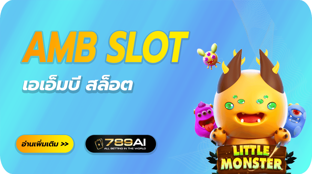AMB Slot ค่ายเกมภาพสวยที่สุด เกมน่ารักน่าเล่นเบทขั้นต่ำ 1 บาท