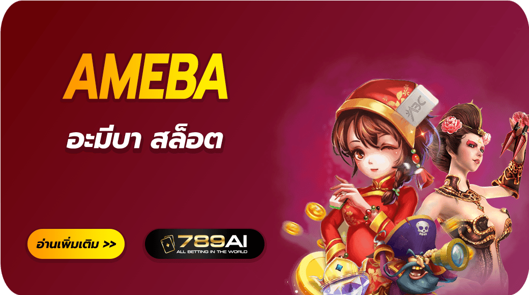 AMEBA สล็อตออนไลน์ ค่ายใหญ่ สมัครฟรี ระบบออโต้ฝากถอน
