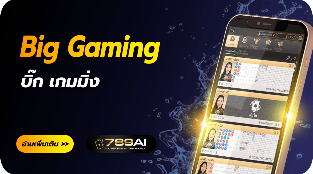 Big Gaming บิ๊กเกมมิ่ง ค่ายเกมยอดฮิต เล่นง่าย สมัครง่ายเพียง 1 นาที คลิก