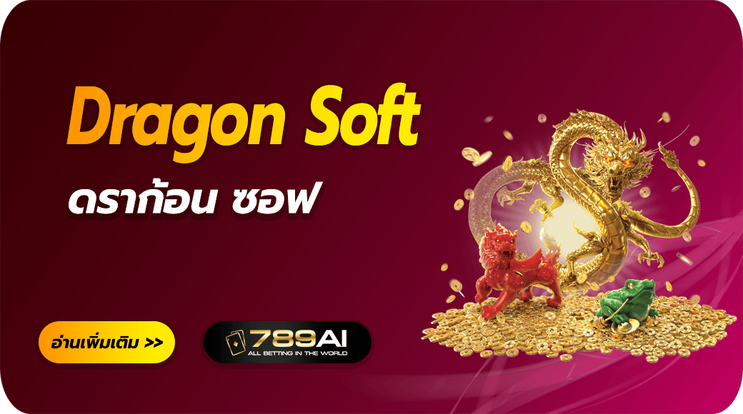 Dragoon Soft สล็อตออนไลน์ มาแรง สมัครฟรี ฝากถอน 1 บาท