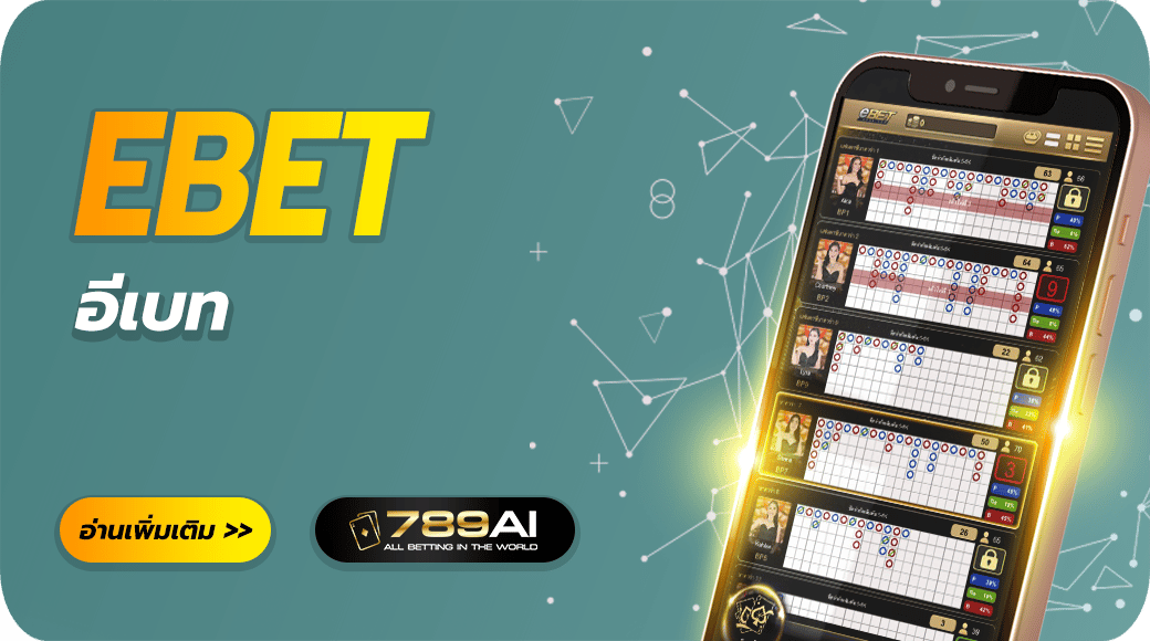 Ebet บาคาร่าน่าเล่น ทุนน้อยกำไรเยอะ สมัครฟรี แอดมินบริการตลอด 24 ชั่วโมง