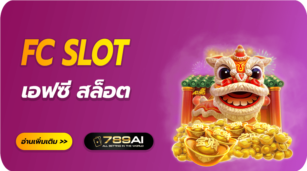 FC Slot สล็อตออนไลน์ เล่นง่าย ได้เงินจริง สมัครฟรี ไม่มีค่าใช้จ่าย ต้อง ...