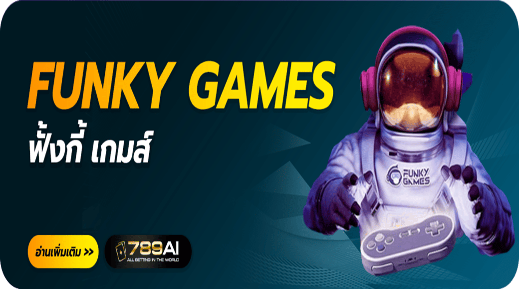 FUNKY GAMES สล็อตออนไลน์ สมัครฟรี ด้วยระบบออโต้