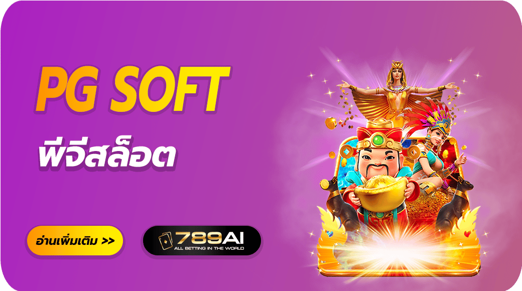 PG Slot ค่ายสล็อตที่ดีที่สุด สมัครฟรี ทุนน้อยก็เล่นได้ ฝากถอน 1 บาท