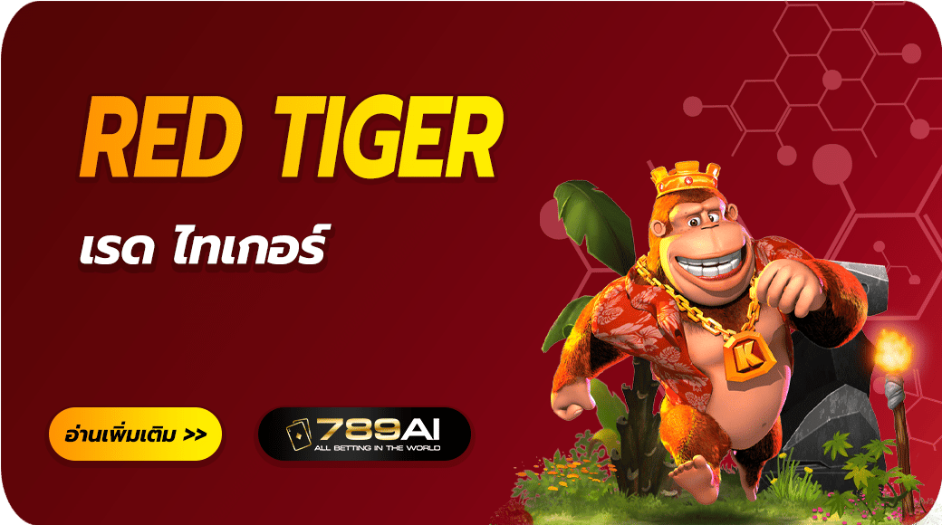RED TIGER ค่ายน้องใหม่สล็อตออนไลน์ สมัครฟรี เล่นง่าย ต้องที่นี่ 789AI