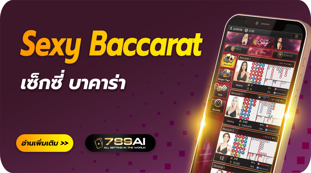 Sexy Baccarat เซ็กซี่บาคาร่าเว็บคาสิโนออนไลน์อันดับ 1 สมัครฟรี ฝากถอน 1