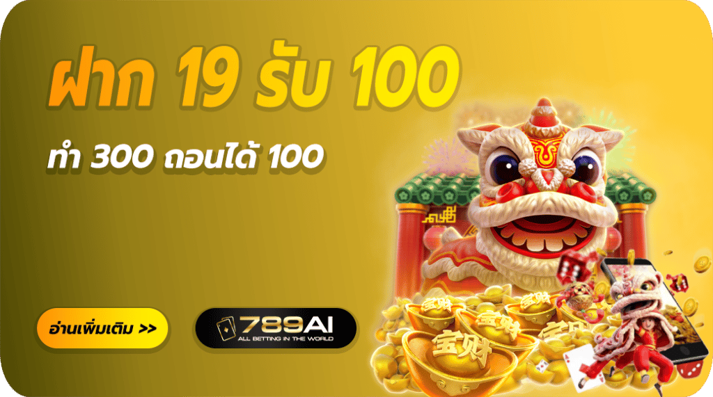 ฝาก19รับ100 ทํา 300ถอนได้100 สมัครสมาชิกรับทันที ระบบออโต้