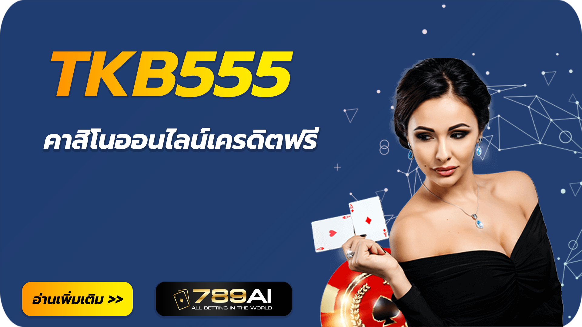 tkb555 คาสิโนออนไลน์ แจกเครดิตฟรี ไม่มีเงื่อนไข